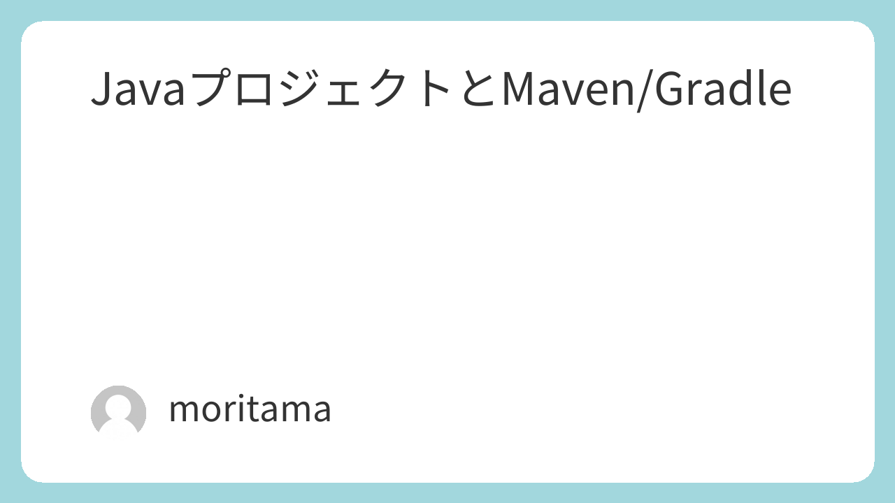 JavaプロジェクトとMaven/Gradle | ToolDocs
