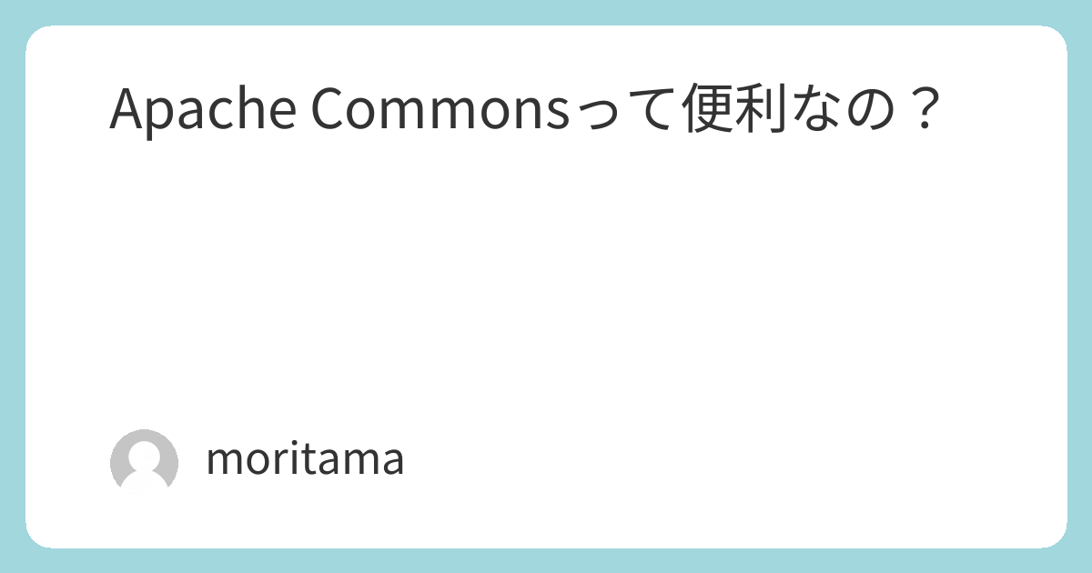 Apache Commonsって便利なの？ | ToolDocs