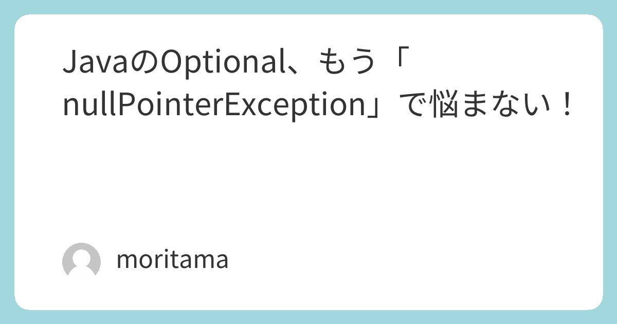 JavaのOptional、もう「nullPointerException」で悩まない！ | ToolDocs