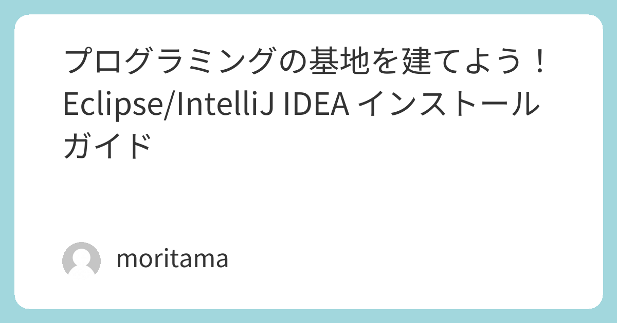 EclipseとIntelliJ IDEAインストール方法！Java開発環境の構築手順を徹底解説 | ToolDocs